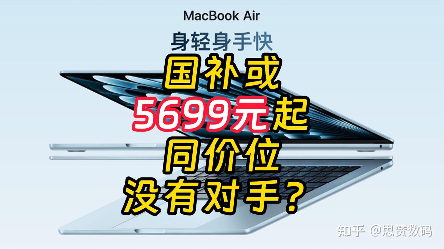 M4 MacBook Air国补价格惊人，2025新款优点汇总 - 知乎