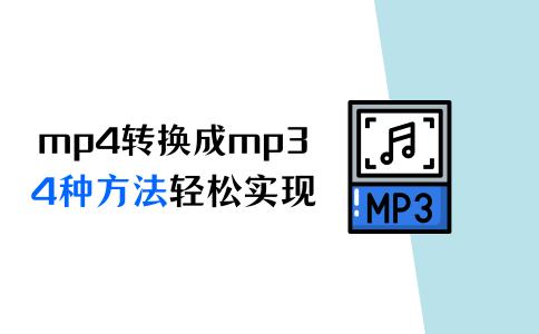 mp4怎么转换成mp3？四种简单方法轻松实现！ - 知乎
