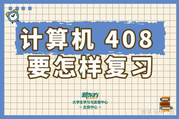 【23考研】408——最新最细大纲解读（计算机统考专业课408篇） - 知乎