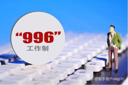 “996”“007”工作制，你是哪一个？ - 知乎