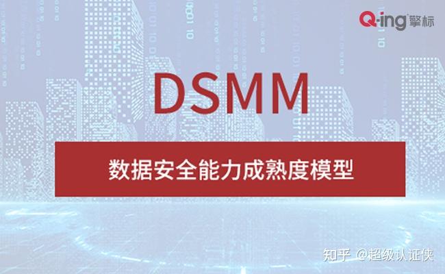 三分钟看懂DCMM和DSMM认证的区别 - 知乎