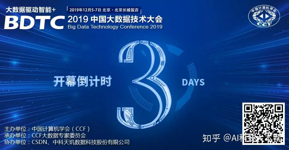 开幕倒计时3天 | 2019中国大数据技术大会（BDTC）邀您一同共赴大数据+AI盛宴！ - 知乎