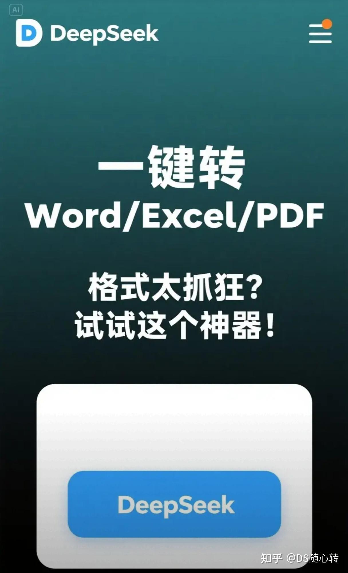 DeepSeek导出格式太抓狂？试试这个神器！一键转Word/Excel/PDF - 知乎