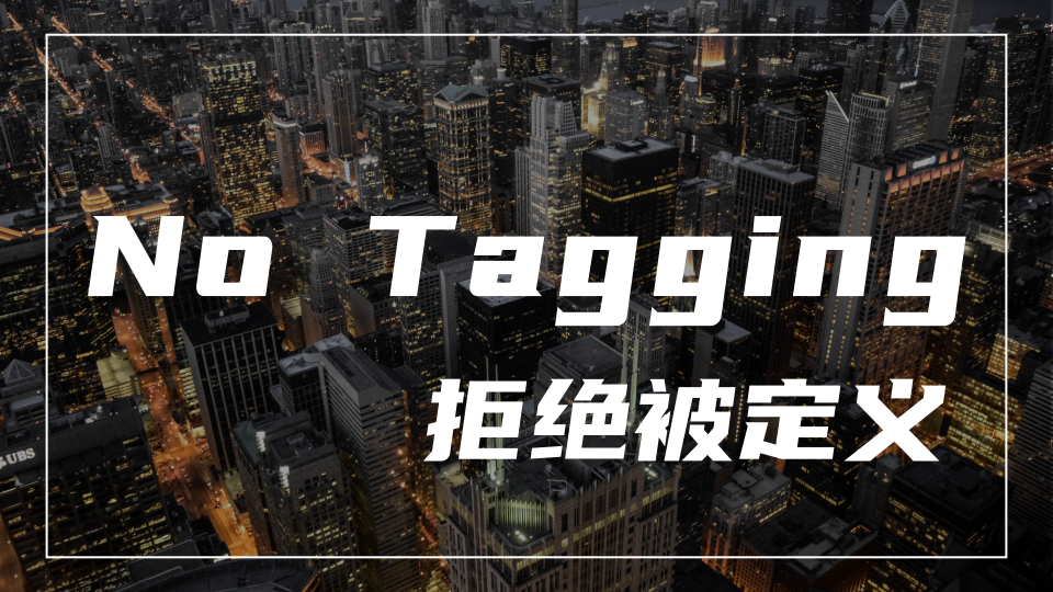 拒绝被定义 | No Tagging 广州场招募 - 知乎