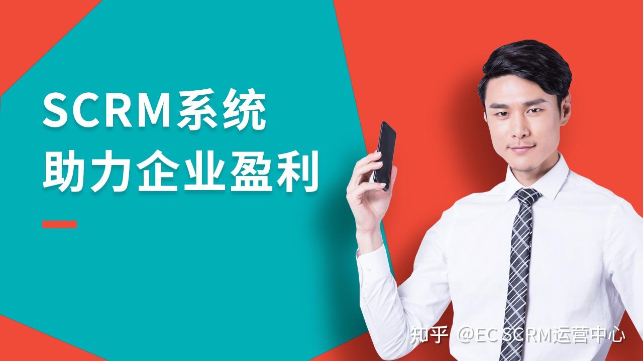 简单阐述SCRM系统功能、意义、选型