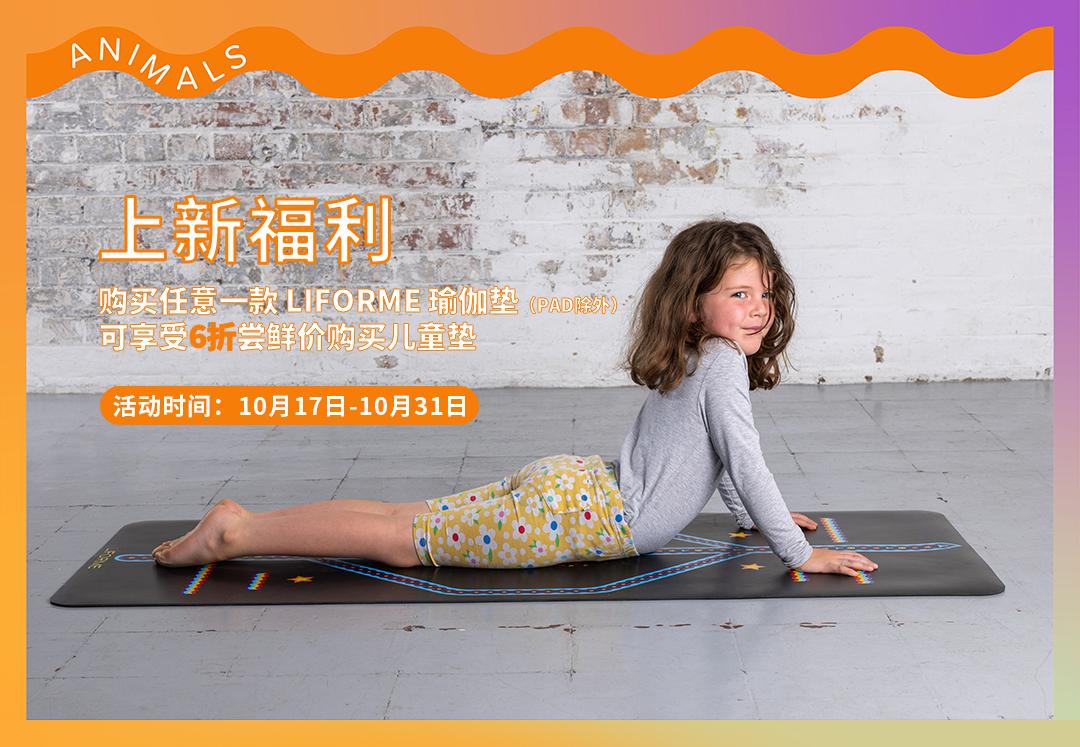 上新丨LIFORME儿童瑜伽垫系列，让练习回归童趣 - 知乎