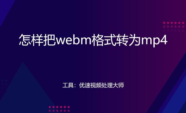 怎样把webm格式转为mp4？4个方法无损转换 - 知乎