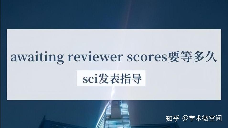 awaiting reviewer scores啥意思，要等多久呢 - 知乎