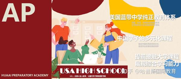成都AP课程学校之：成都华爱学校HPA融合部 - 知乎