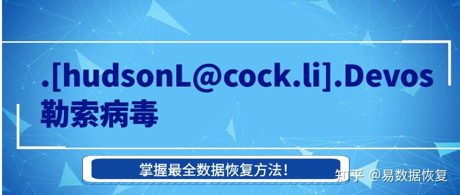 .[hudsonL@cock.li].Devos勒索病毒数据怎么处理|数据解密恢复 - 知乎