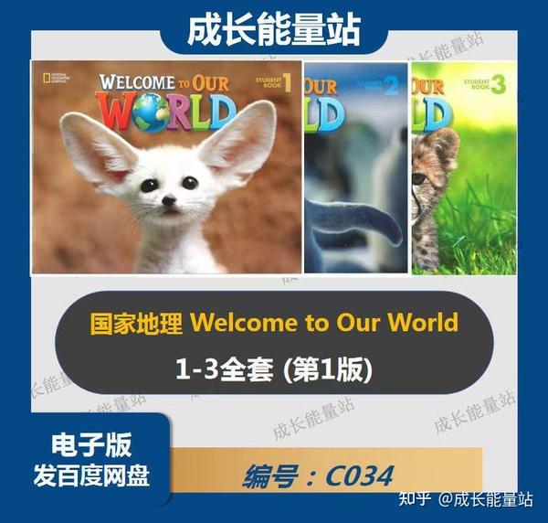 《welcome to our world》 教材详细介绍（附电子版资料） - 知乎