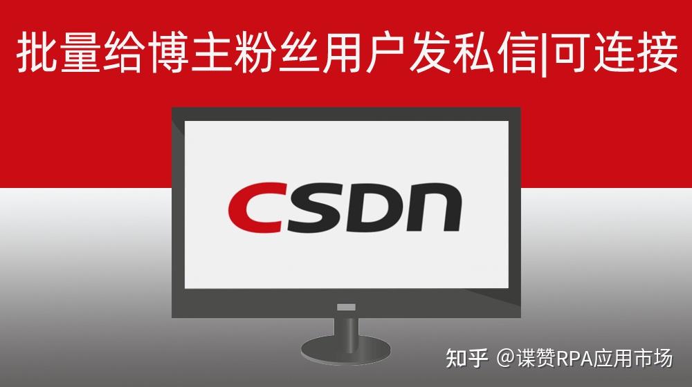 如何通过影刀RPA来实现批量给用户CSDN平台博主发私信 - 知乎