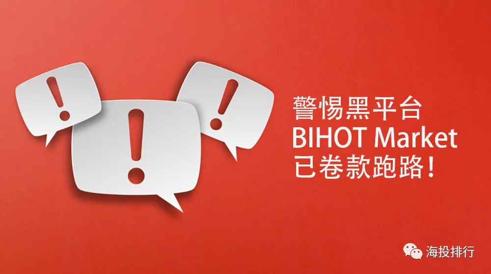 海投排行：BIHOT Market卷款跑路，客户曝光平台圈钱套路！ - 知乎