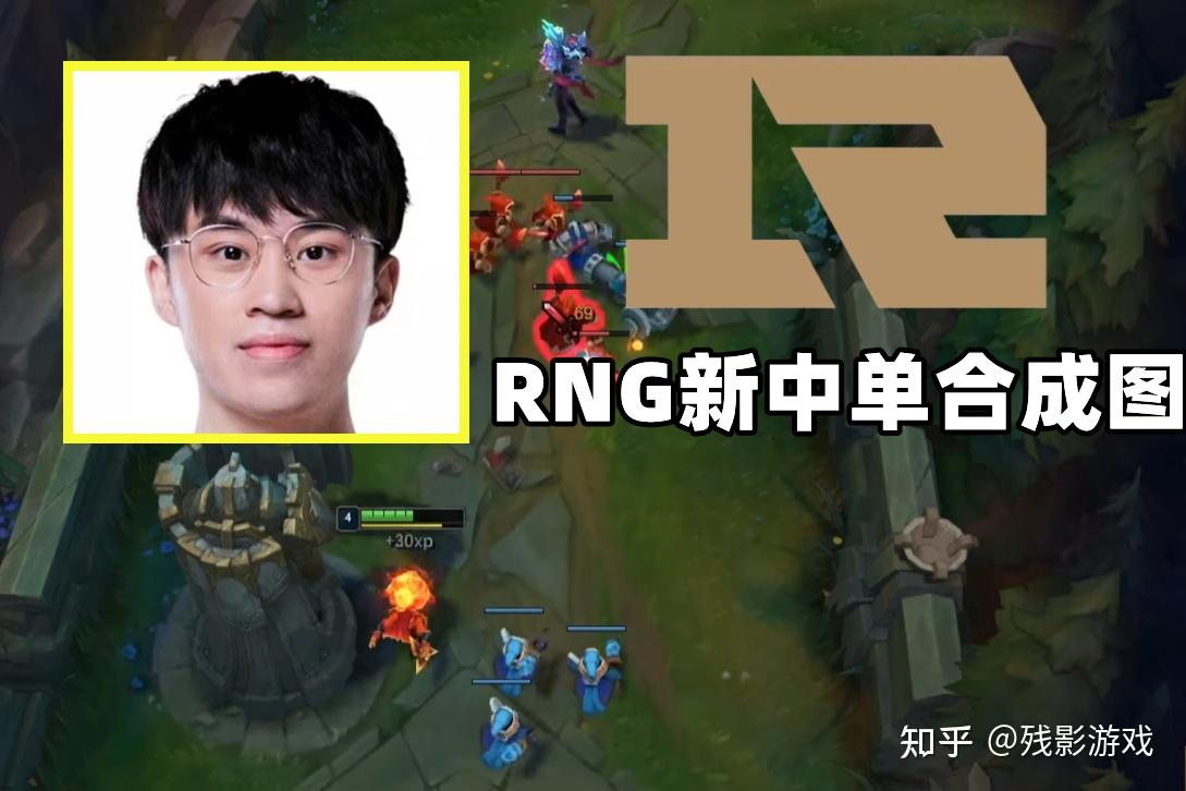 WBG签下脚神还不够？957爆料新教练2个标签，RNG新中单合成图来了 - 知乎