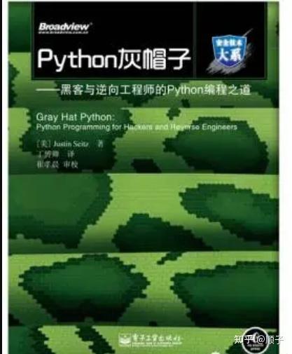 Python 黑客相关电子资源和书籍推荐 知乎 
