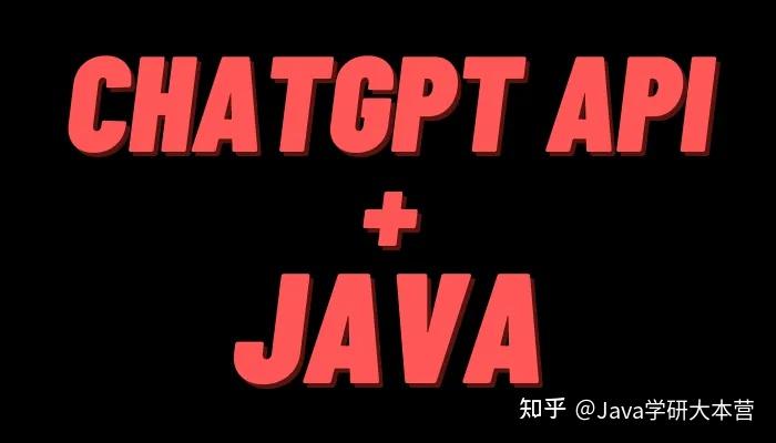 如虎添翼，Java接入ChatGPT API - 知乎