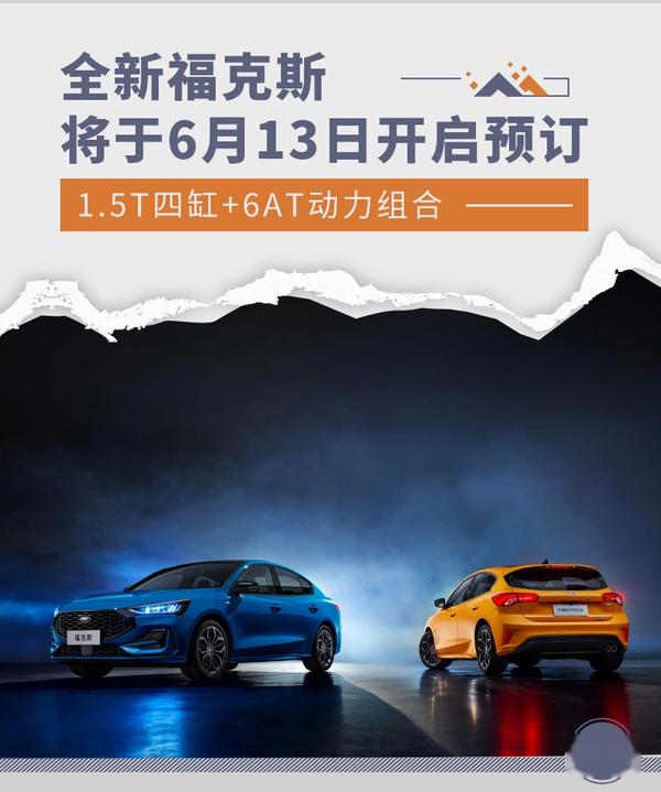 1.5T+6AT动力组合 全新福克斯6月13日开启预订 - 知乎