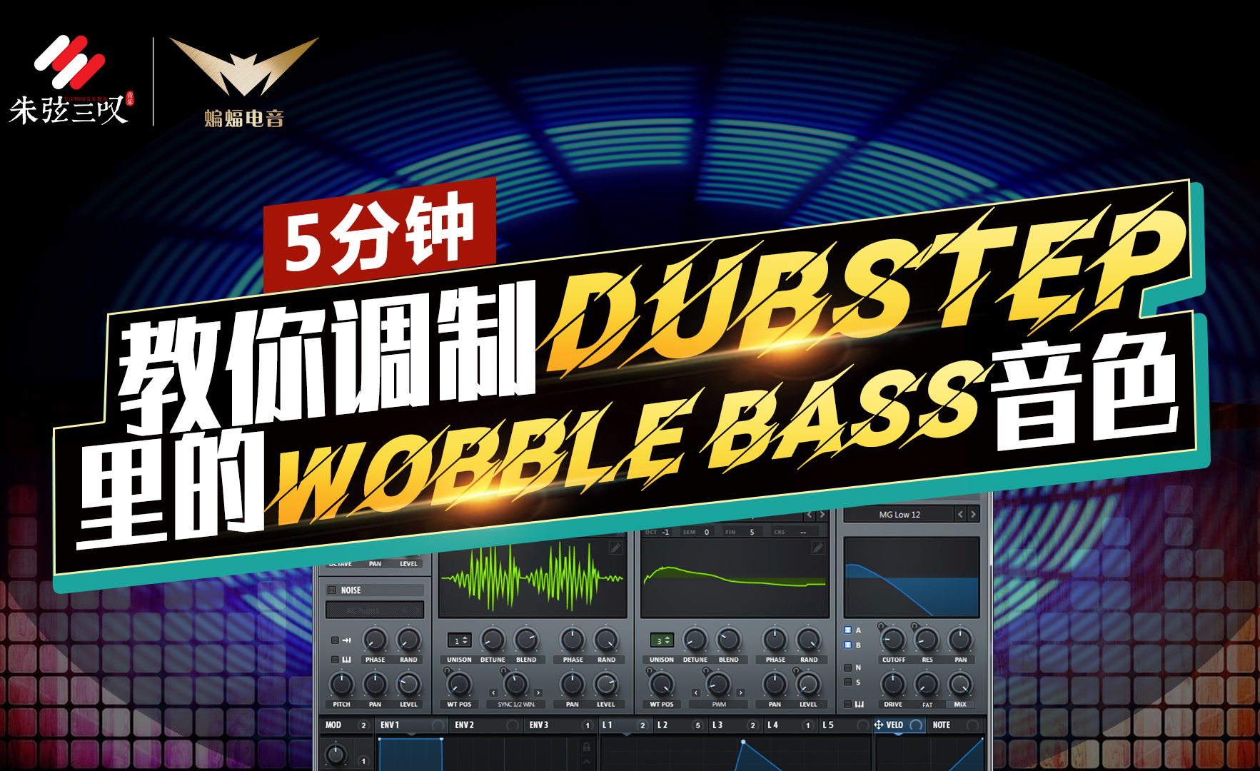 5分钟教你调制Dubstep里的Wobble Bass音色 - 知乎