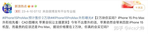 曝iPhone 15ProMax售价或突破2万元，外观细节进一步曝光 - 知乎