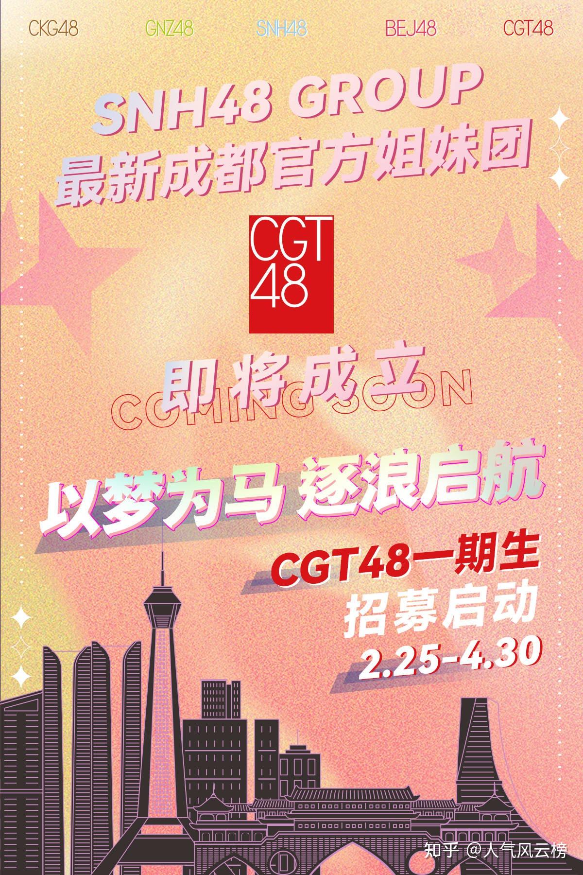 SNH48官方姐妹团CGT48成立，开启一期生特招 - 知乎
