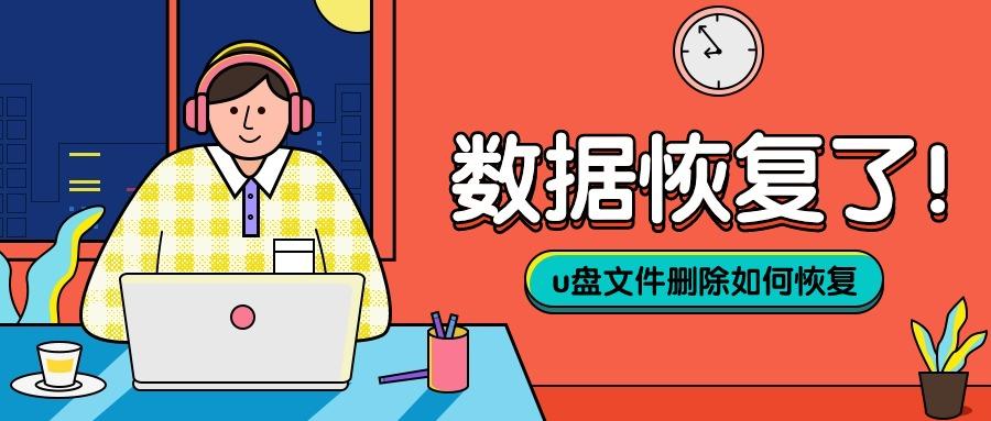 u盘数据恢复教学：怎么恢复u盘里面删除的文件？ - 知乎
