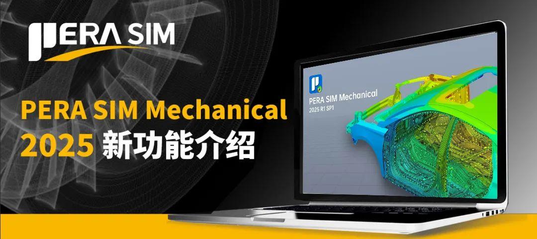 PERA SIM Mechanical 2025新功能介绍 - 知乎