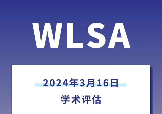 24年WLSA秋招时间！考试难度？英语数学卷？考情回顾！ - 知乎