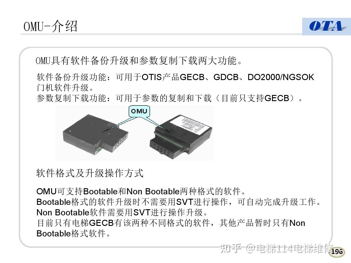 奥的斯电梯OMU软件升级讲解培训 - 知乎
