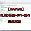 【MATLAB】RLMD分解+FFT+HHT组合算法 - 知乎