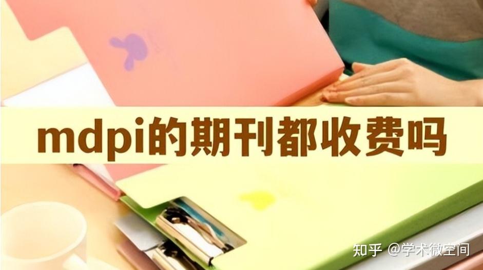 mdpi的期刊都收费？收多少费用？怎么支付 - 知乎