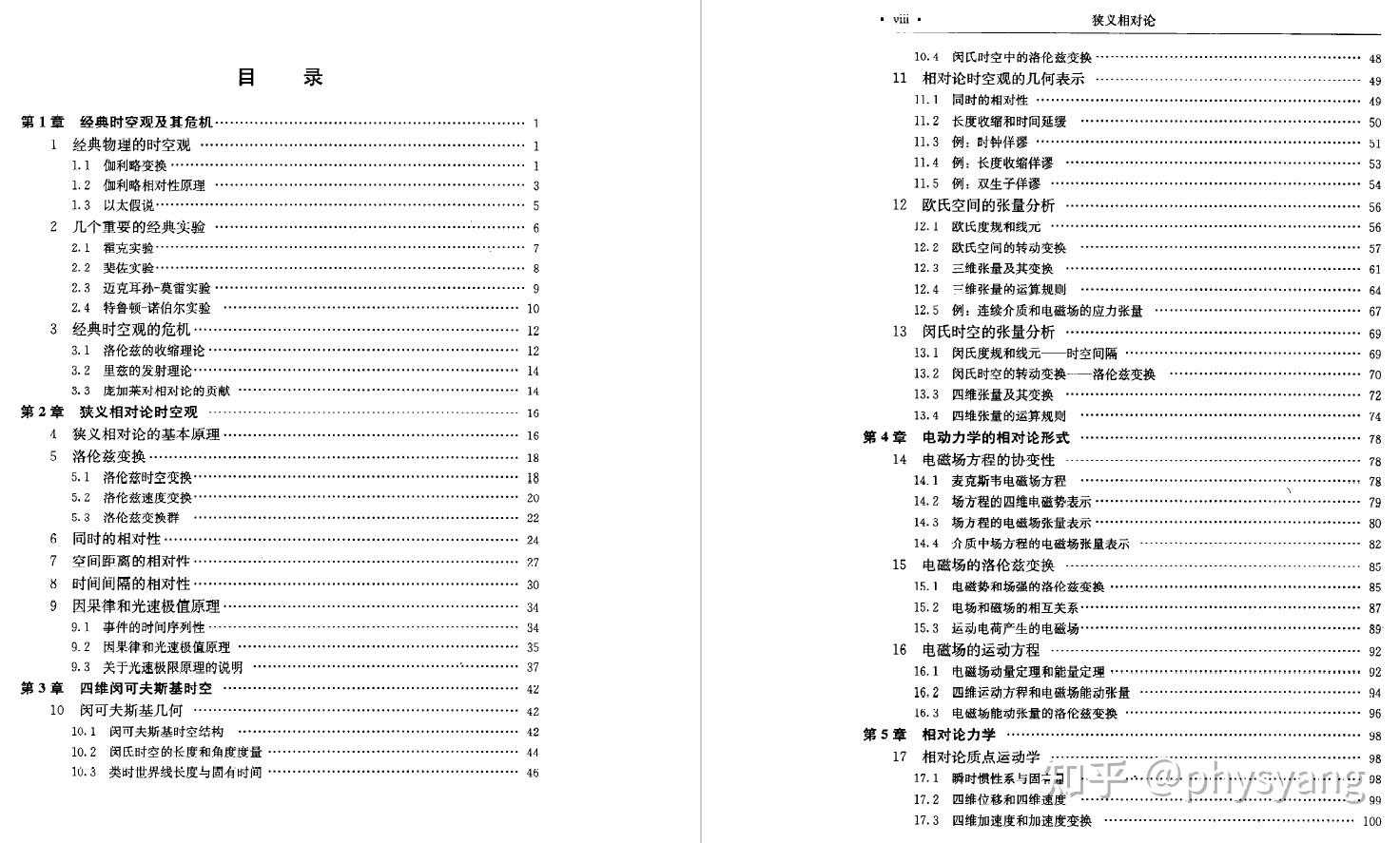 03 相对论教材推荐，相对论书籍：狭义相对论、广义相对论、时空理论、引力理论、相对论与宇宙学...（适合物理专业本科生、研究生、物理爱好者） - 知乎