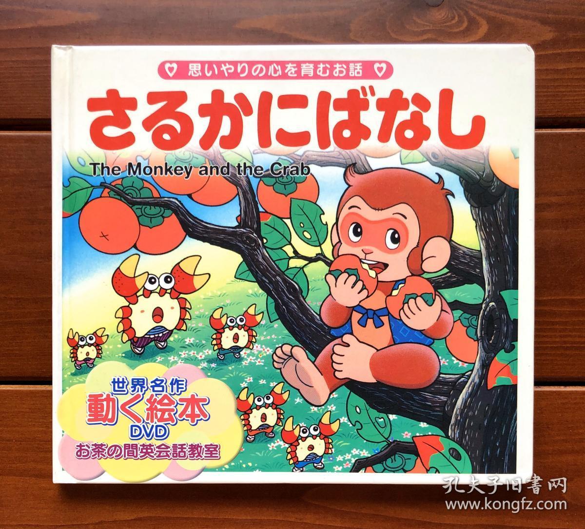 【绘本看童话】日本民间故事《猴子和螃蟹(猴蟹大战)》：平田昭吾、版画图书等9套绘本【高清大图】+动画资源 - 知乎