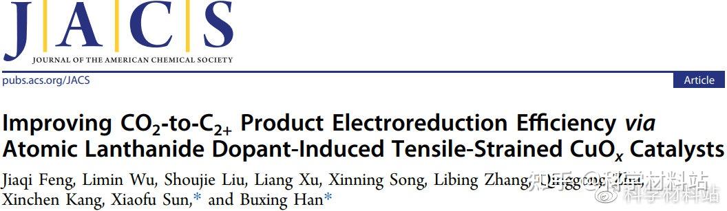 中科院化学研究所韩布兴院士和孙晓甫研究员团队JACS：镧系金属原子掺杂诱发CuOx晶格拉伸应变强化电催化还原CO2制备多碳产物 - 知乎