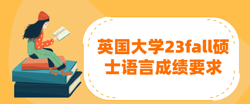 QS前100英国大学23fall硕士语言成绩要求 - 知乎