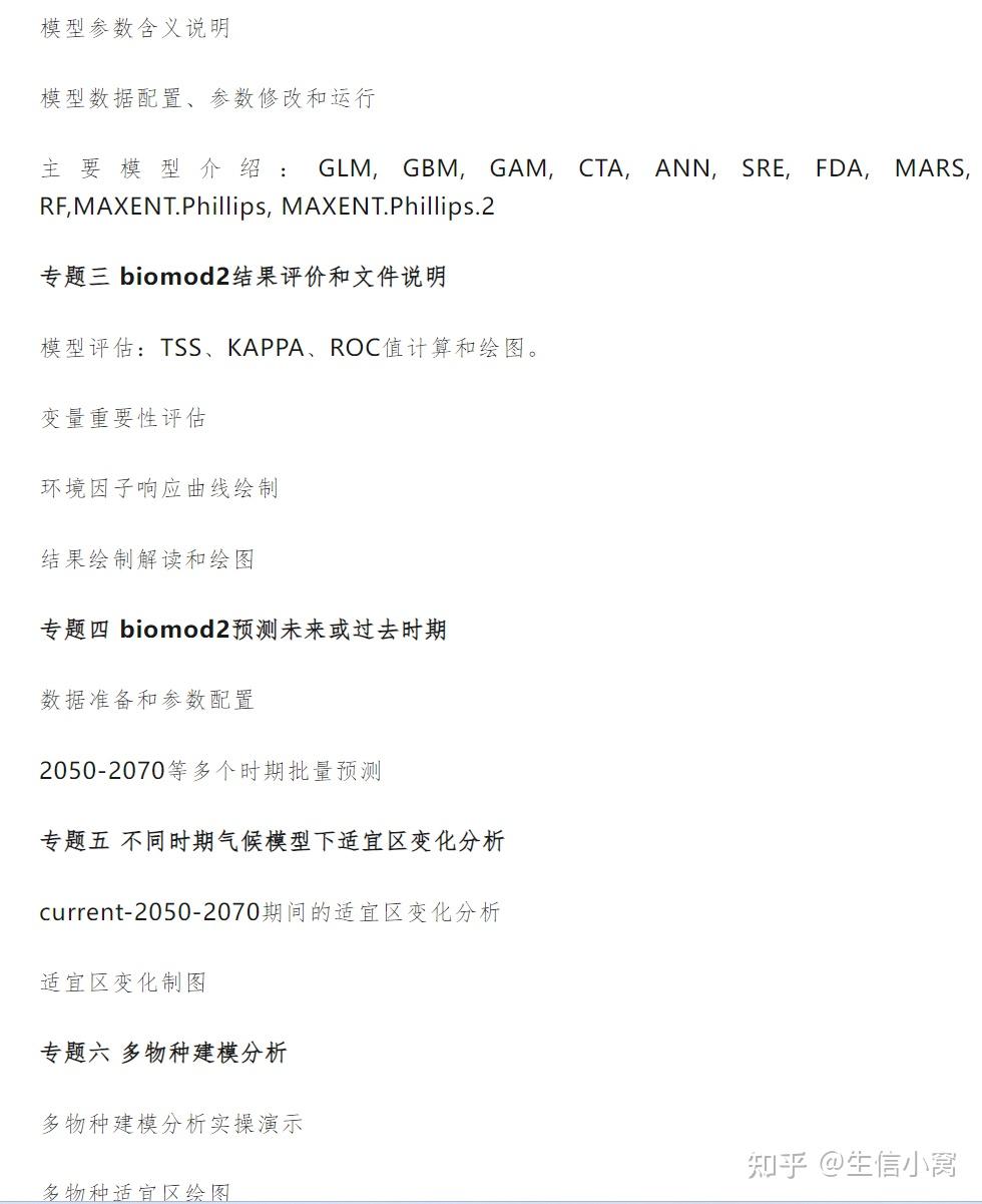 基于R语言平台Biomod2模型的物种分布建模与可视化分析 - 知乎