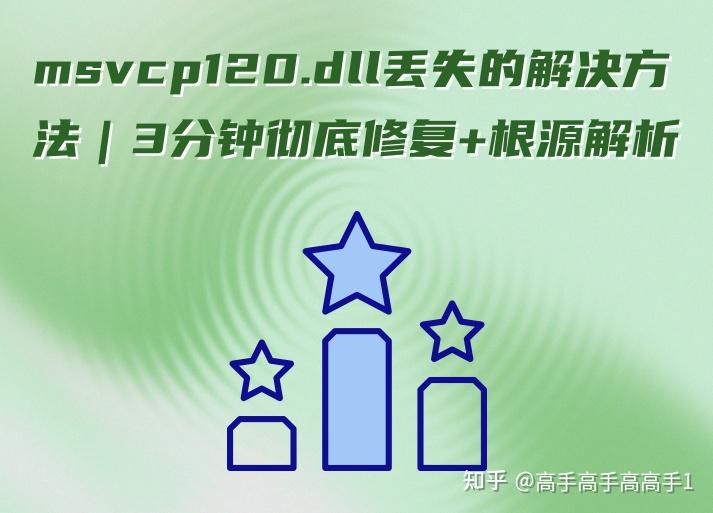 12种msvcp120.dll丢失的解决方法｜3分钟彻底修复+根源解析 - 知乎