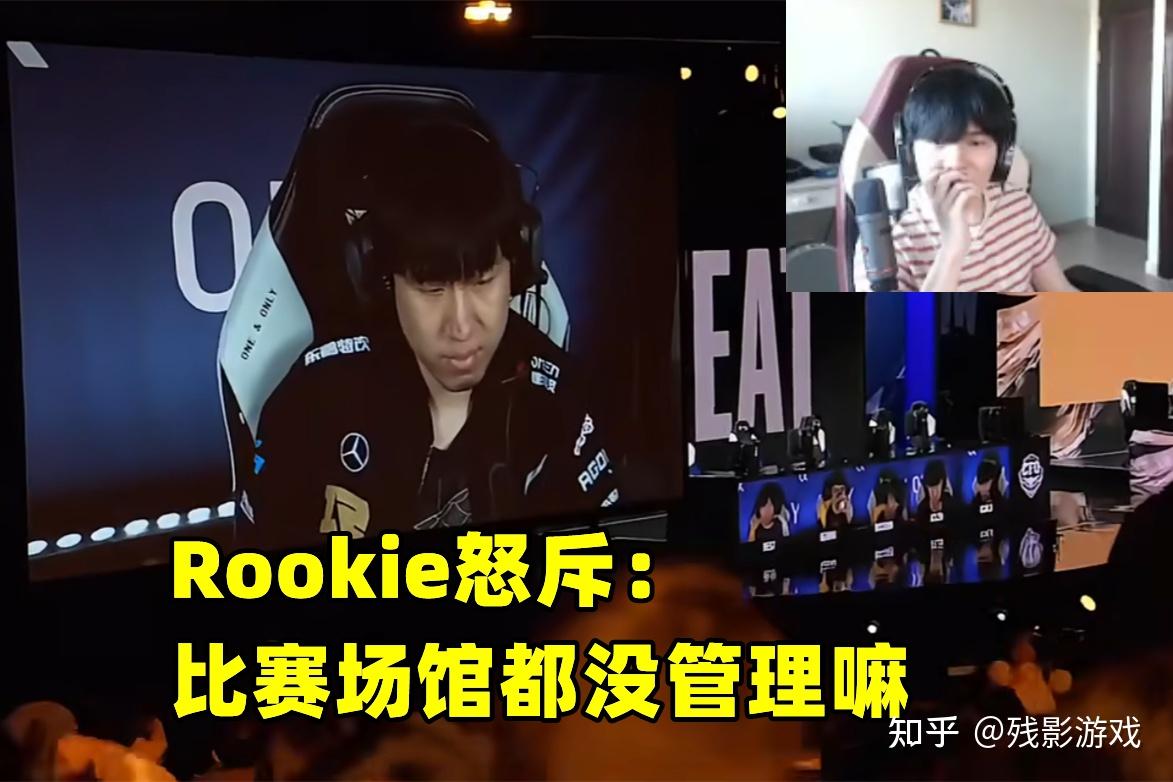 “赢了，但满屏心疼”，RNG全员病态，Rookie怒斥：场馆没人管？ - 知乎