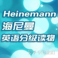 海尼曼Heinemann2020年最新全面解析，你想知道的都在这里 - 知乎