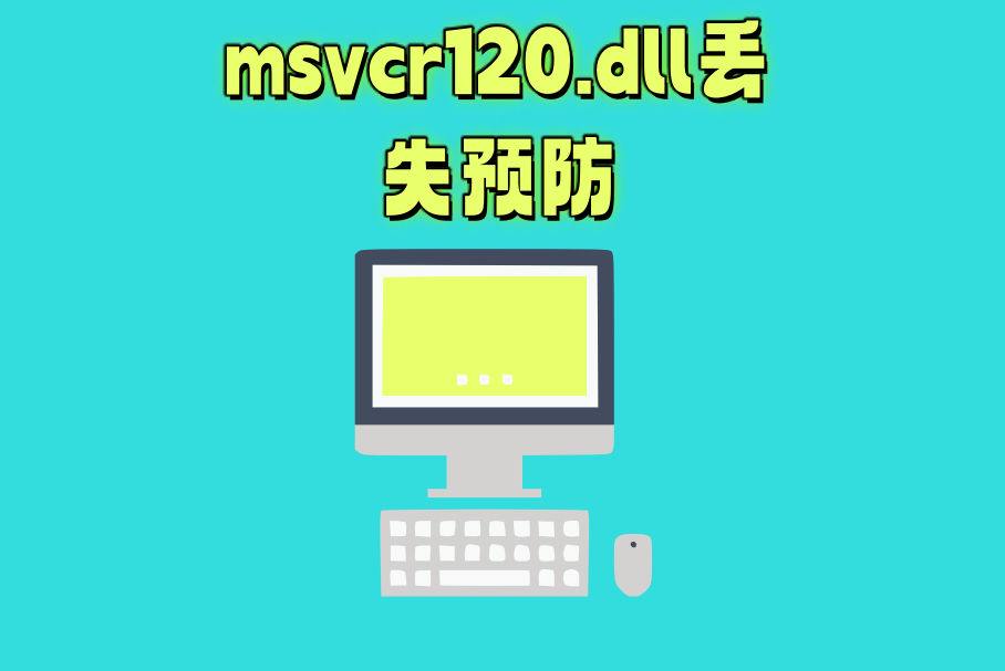 遇到msvcr120.dll丢失要怎样修复？详细的的分析msvcr120.dll的缺失问题 - 知乎