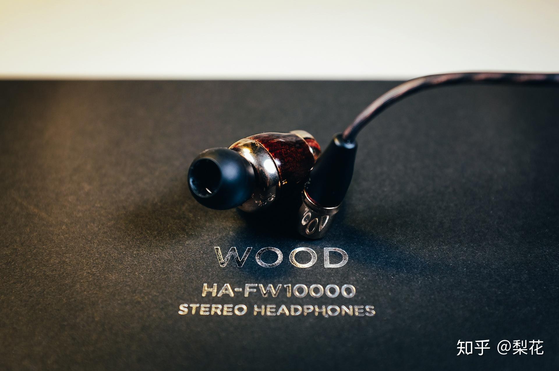 以木之名-JVC HA-FW10000 入耳耳机测评 - 知乎