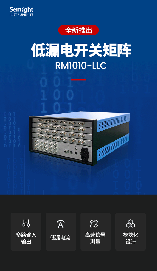 新品 |全新推出低泄漏电流开关矩阵RM1010-LLC - 知乎