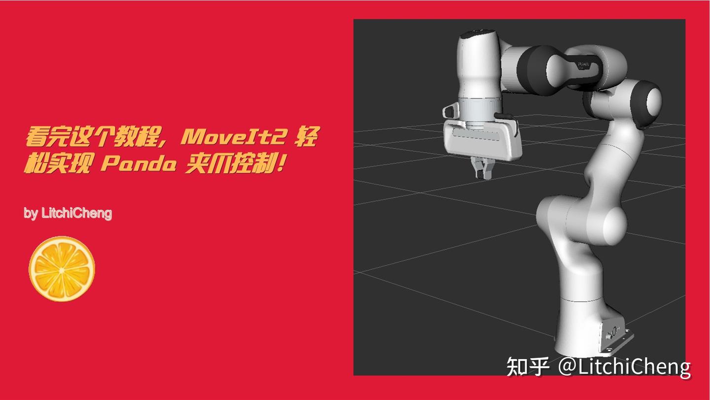 看完这个教程，MoveIt2 轻松实现 Panda 夹爪控制！ - 知乎