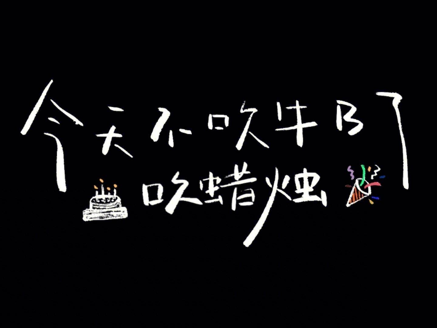 生日快乐背景图 知乎