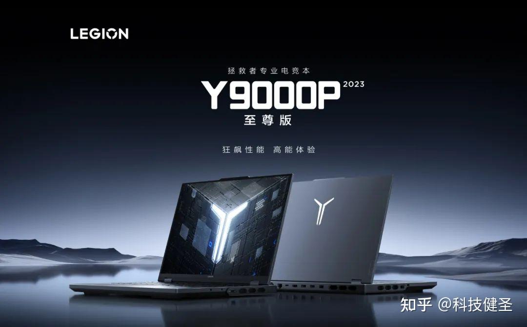 标准版和至尊版差在哪？联想拯救者Y9000P 2023如何选？ - 知乎
