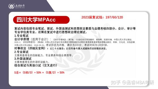 MPAcc怎么考？2023届川渝会计专硕（MPAcc）专业复试内容 - 知乎