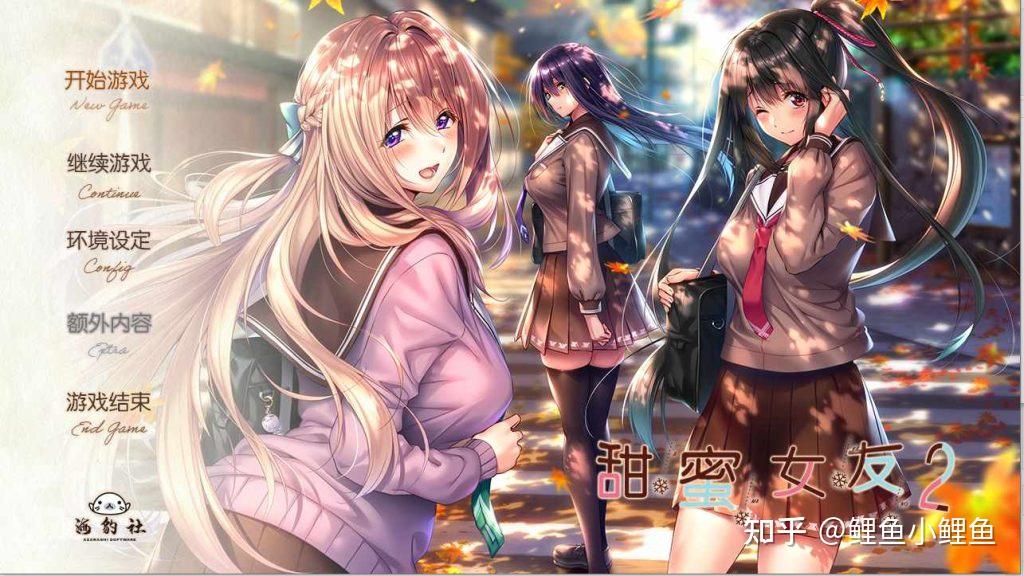 (汉化)甜蜜女友2 PC - 知乎
