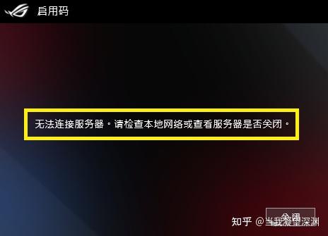 华硕ROG主板运行GameFirst VI出错怎么办？？？ - 知乎