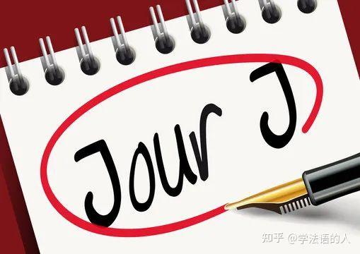 法语中的jour J、heure H指的都是什么时候？ - 知乎