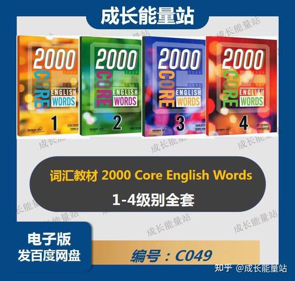 英语核心2000词 2000 Core English Words - 知乎