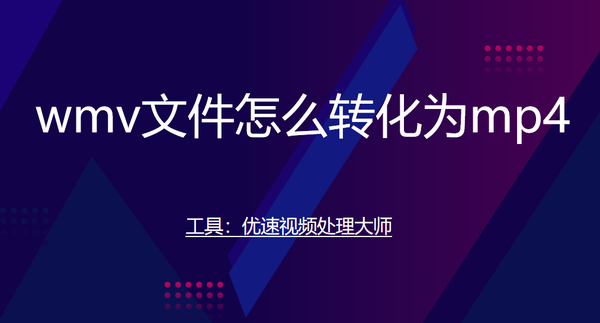 wmv文件怎么转化为mp4，分享4个实用方法 - 知乎